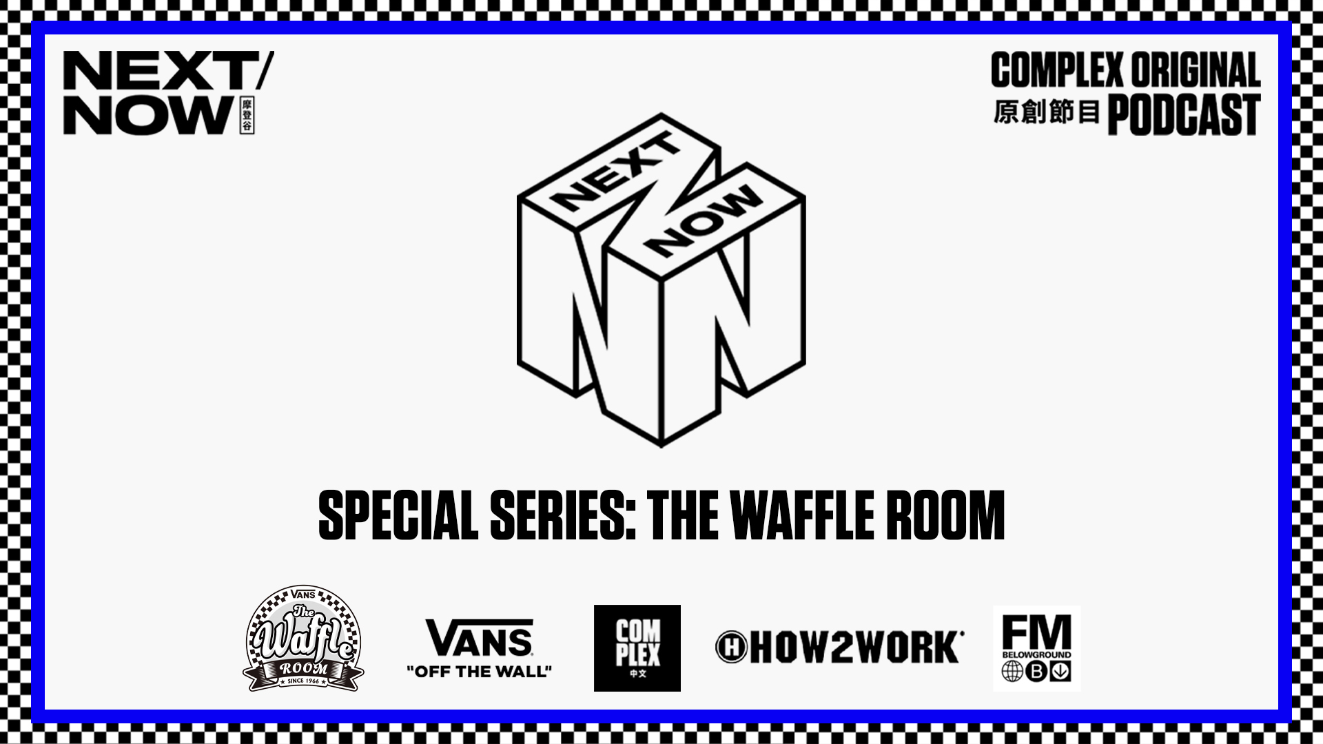 COMPLEX 中文原創節目 NEXT/NOW PODCAST SPECIAL SERIES：THE WAFFLE ROOM | Complex