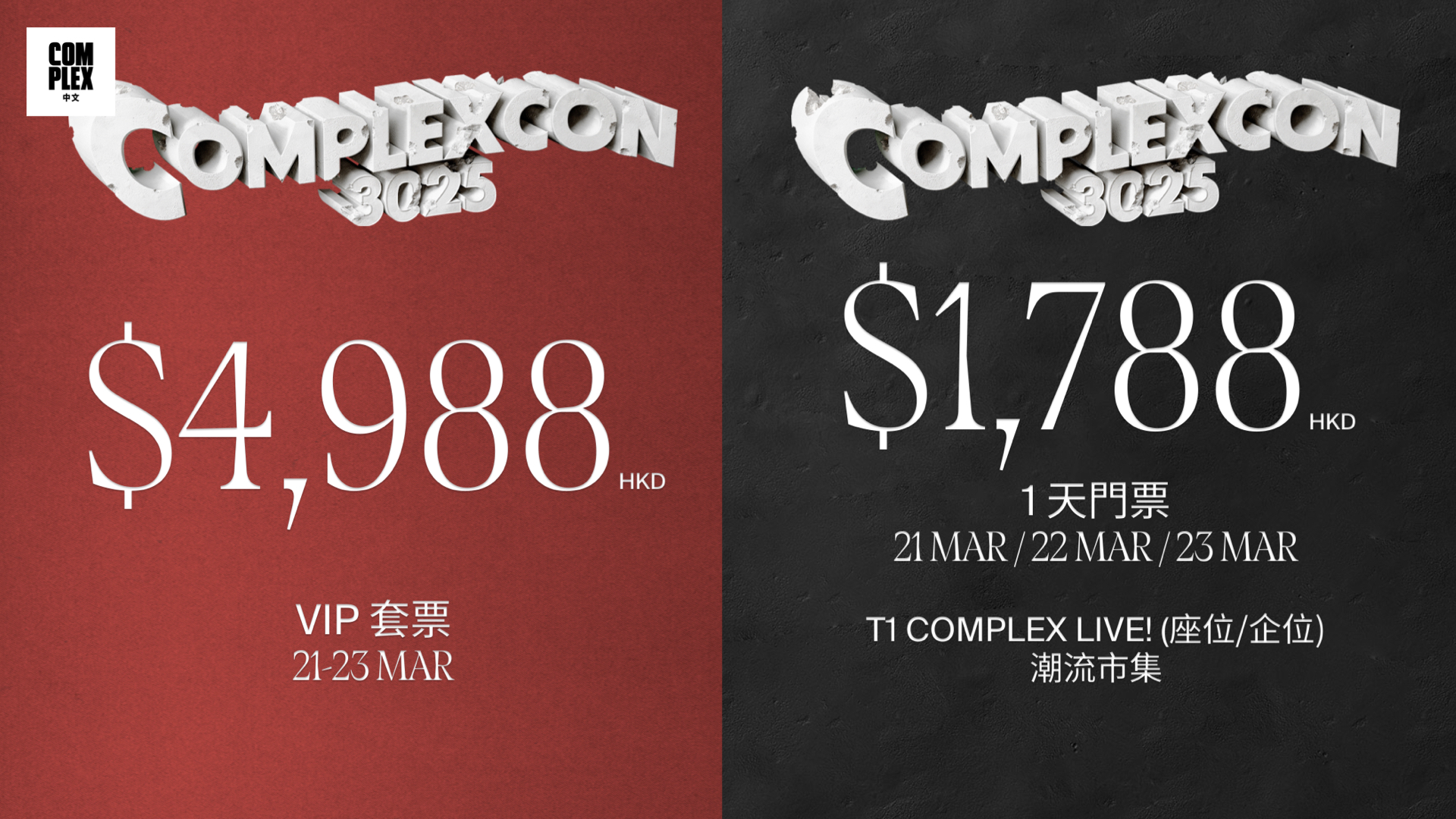 一文看清！ComplexCon 香港 2025 門票定價及發售詳情正式公布 | Complex